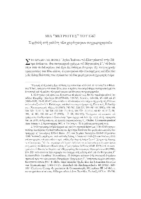 (PDF) Μία "Μετριότης" του 1567. Συμβολή στη μελέτη των χειρόγραφων ...
