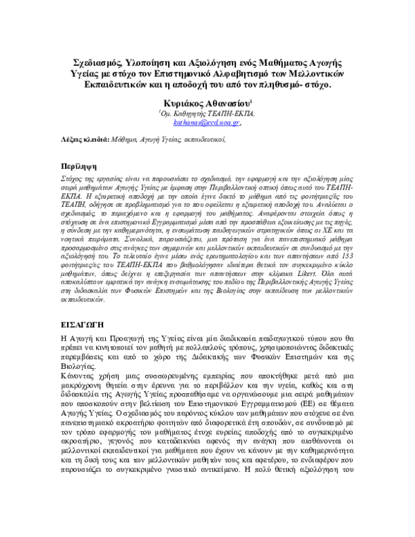 (DOC) Σχεδιασμός, Υλοποίηση και Αξιολόγηση ενός Μαθήματος Αγωγής Υγείας ...