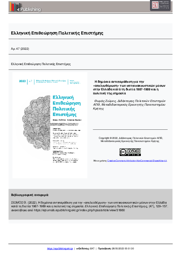 (PDF) Η δημόσια αντιπαράθεση για την «απελευθέρωση» των ...