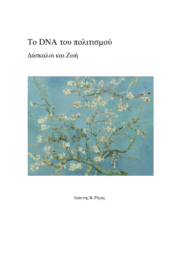 (PDF) Το DNA του πολιτισμού: Δάσκαλοι και Ζωή