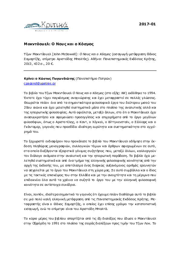 (PDF) Βιβλιοκρισία του Τζων Μακντάουελ: Ο Νους και ο Κόσμος. Αθήνα ...
