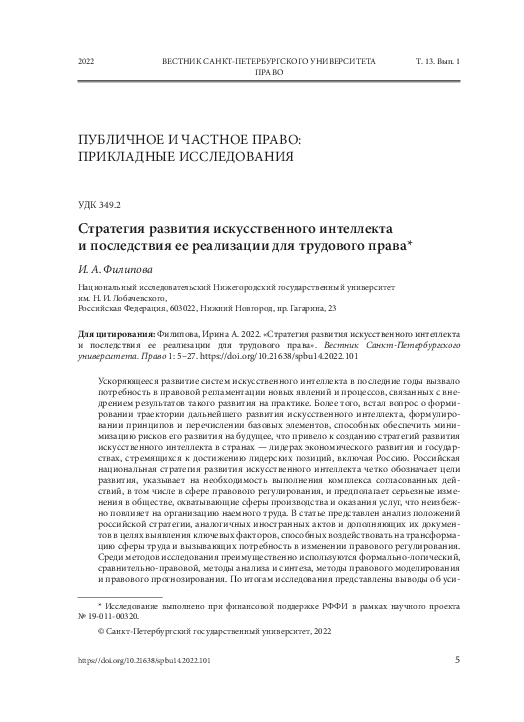 (PDF) Стратегия развития искусственного интеллекта и последствия ее ...