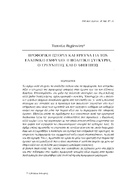 (PDF) ΠΡΟΦΟΡΙΚΗ ΙΣΤΟΡΙΑ ΚΑΙ ΕΡΕΥΝΑ ΓΙΑ ΤΟΝ ΕΜΦΥΛΙΟ ΠΟΛΕΜΟ: Η ΠΟΛΙΤΙΚΗ ...
