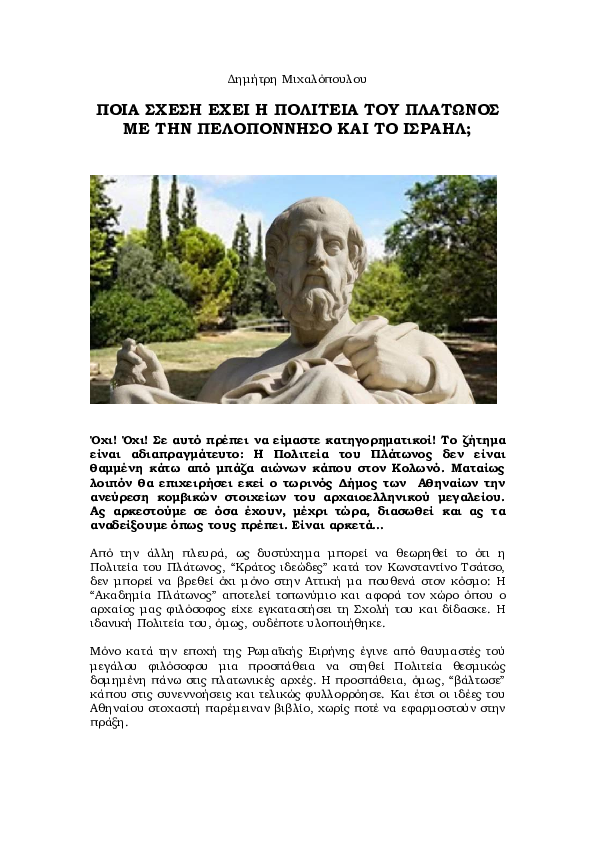 (PDF) ΠΟΙΑ ΣΧΕΣΗ ΕΧΕΙ Η ΠΟΛΙΤΕΙΑ ΤΟΥ ΠΛΑΤΩΝΟΣ ΜΕ ΤΗΝ ΠΕΛΟΠΟΝΝΗΣΟ ΚΑΙ ΤΟ ...