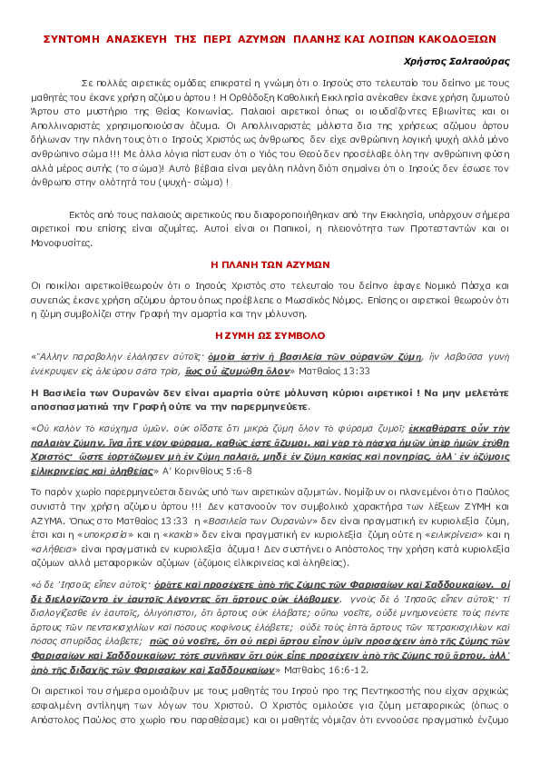 (PDF) ΣΥΝΤΟΜΗ ΑΝΑΣΚΕΥΗ ΤΗΣ ΠΕΡΙ ΑΖΥΜΩΝ ΠΛΑΝΗΣ ΚΑΙ ΛΟΙΠΩΝ ΚΑΚΟΔΟΞΙΩΝ ...