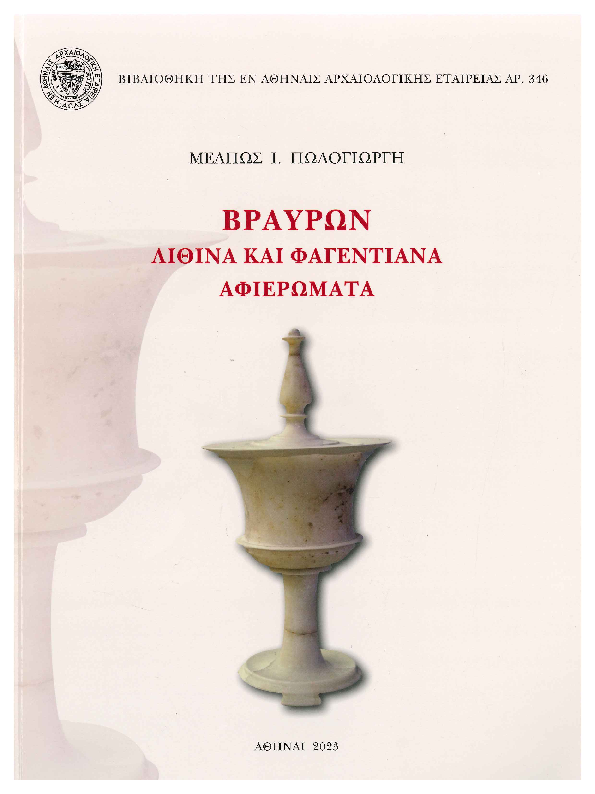 (PDF) ΒΡΑΥΡΩΝ. ΛΙΘΙΝΑ ΚΑΙ ΦΑΓΕΝΤΙΑΝΑ ΑΦΙΕΡΩΜΑΤΑ