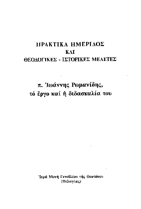 (PDF) Ο Ιωάννης Ρωμανίδης και η δυτική μεσαιωνική Θεολογία