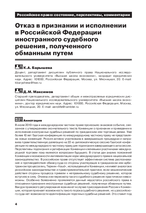 (PDF) The Refusal for Recognition and Enforcement in the Russian ...
