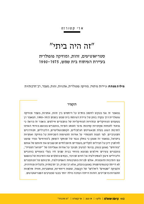 (PDF) The Kriot Israeliot Academic Journal (Hebrew): That Was My Home