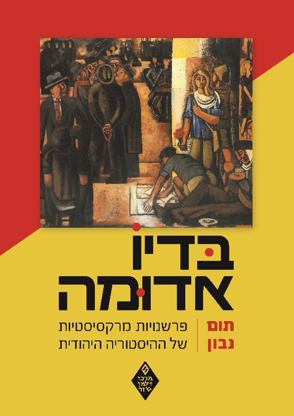 (PDF) Marxist Interpretations of Jewish History (Hebrew)