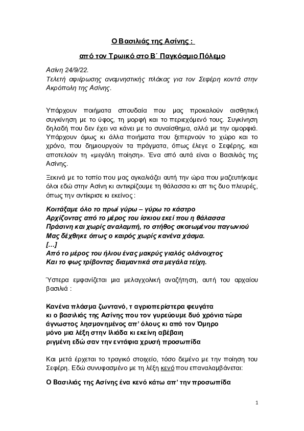 (DOC) Ο Βασιλιάς της Ασίνης.