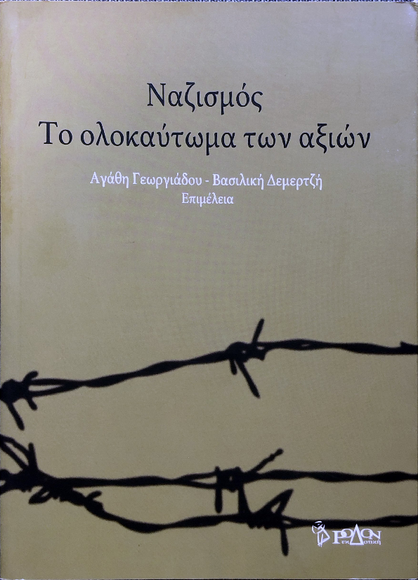 (PDF) "...έχεις ακόμη να κλάψεις πολύ / ώσπου να μάθεις τον κόσμο να ...