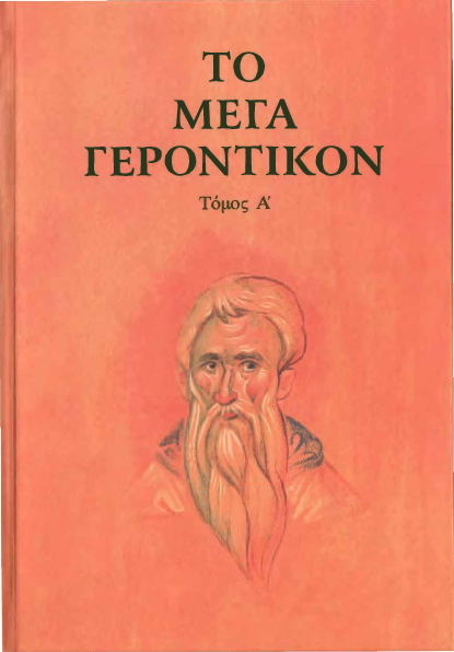 (PDF) Το Μέγα Γεροντικόν, Τομος Α'