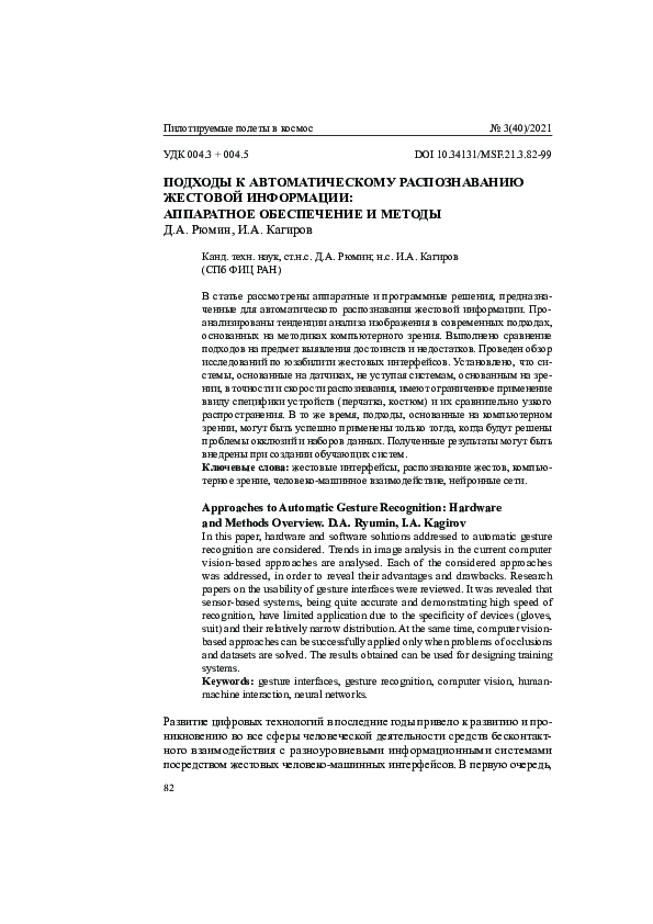 (PDF) Approaches to Automatic Gesture Recognition: Hardware and Methods ...