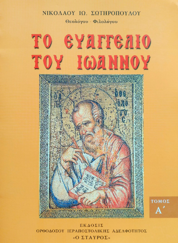 (PDF) Το Ευαγγέλιο του Ιωάννου Α´. Νικόλαος Σωτηρόπουλος