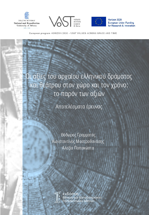 (PDF) Οι αξίες του αρχαίου ελληνικού δράματος και θεάτρου στον χώρο και ...