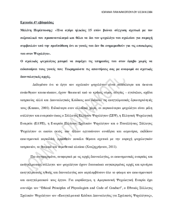 (DOC) ΔΕΟΝΤΟΛΟΓΙΑ ΣΤΗΝ ΣΧΟΛΙΚΗ ΨΥΧΟΛΟΓΙΑ