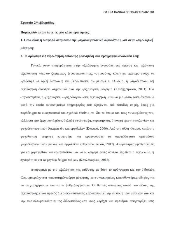 (DOC) Ποια είναι η διαφορά ανάμεσα στην ψυχοδιαγνωστική αξιολόγηση και ...