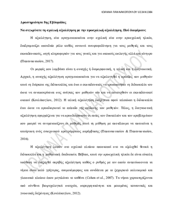 (DOC) Να συγκρίνετε τη σχολική αξιολόγηση με την προσχολική αξιολόγηση ...