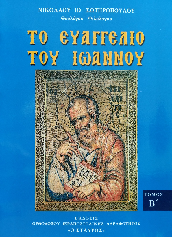 (PDF) Το Ευαγγέλιο του Ιωάννου Β´. Νικόλαος Σωτηρόπουλος