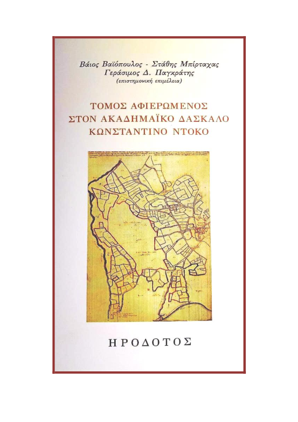 (PDF) Η διαθήκη του αρχιμανδρίτη Κυπριανού και η απογραφή της ...