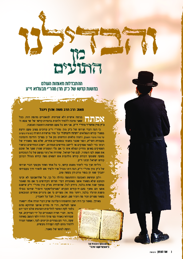 (PDF) והבדילנו מן התועים