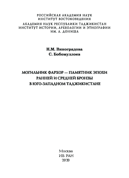 (PDF) Vinogradova, Bobomulloev. Burial ground Farkhor - a monument of ...