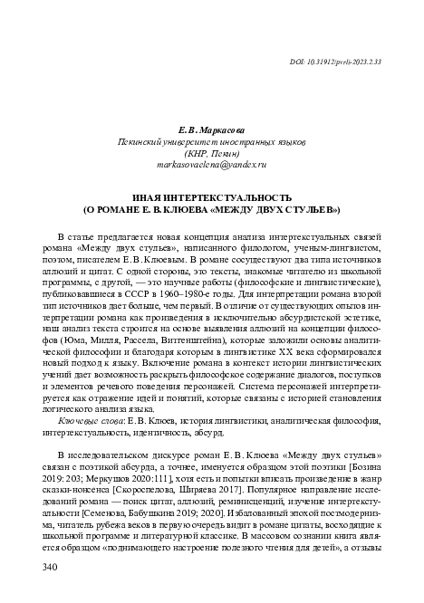 (PDF) ИНАЯ ИНТЕРТЕКСТУАЛЬНОСТЬ (О РОМАНЕ Е. В. КЛЮЕВА «МЕЖДУ ДВУХ СТУЛЬЕВ»)
