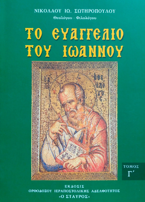 (PDF) Το Ευαγγέλιο του Ιωάννου Γ´. Νικόλαος Σωτηρόπουλος