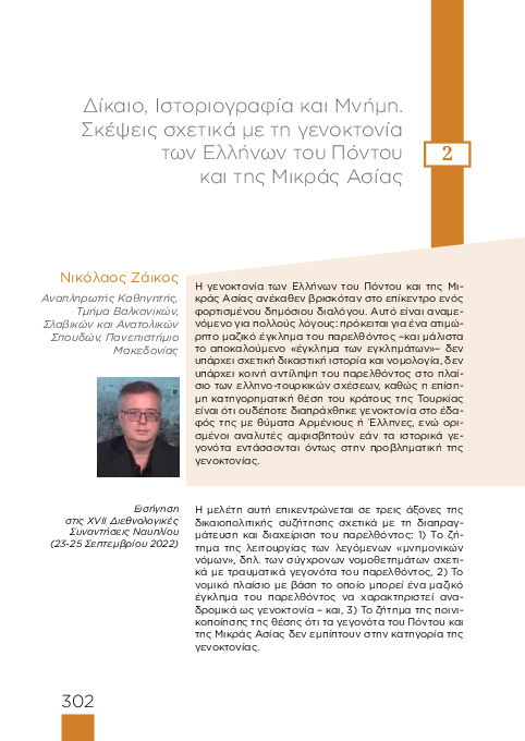 (PDF) Δίκαιο, Ιστοριογραφία και Μνήμη. Ορισμένες σκέψεις σχετικά με τη ...