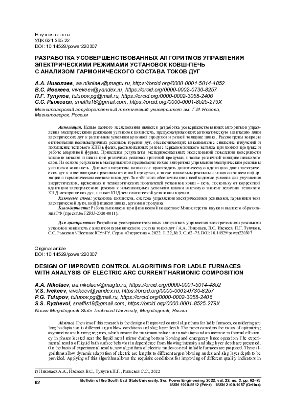 (PDF) Design of Improved Control Algorithms for Ladle Furnaces with Analysis of Electric Arc ...