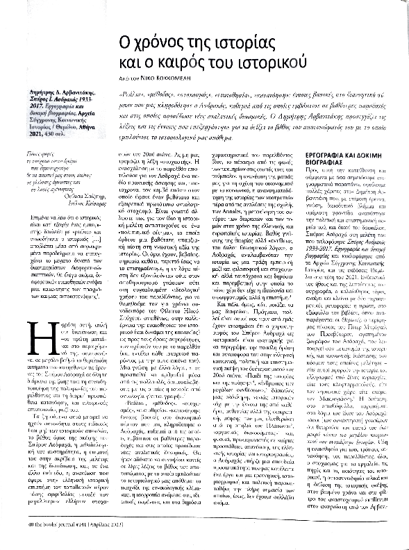 (PDF) «Ο χρόνος της ιστορίας και ο καιρός του ιστορικού» [Δημήτρης Δ ...