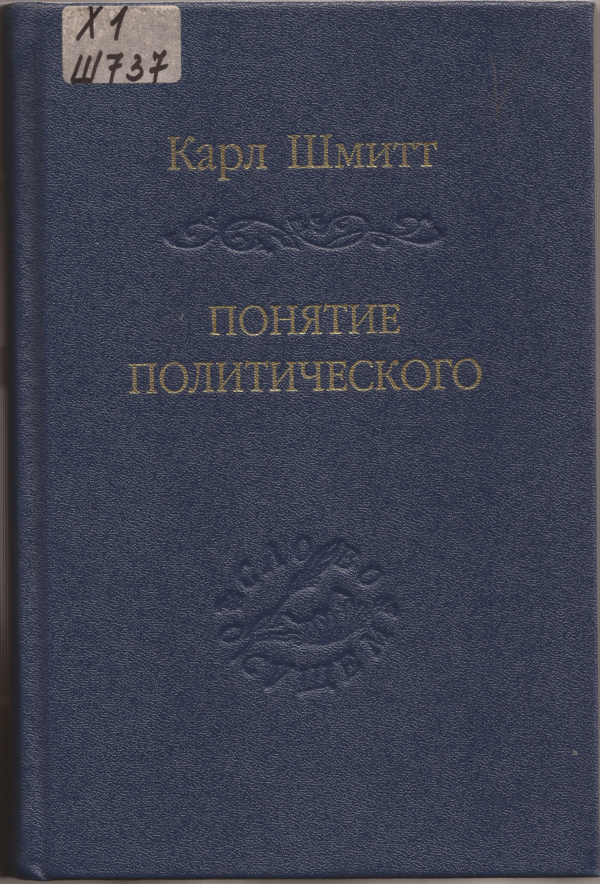 (PDF) Carl Schmitt - Ponyatie politicheskogo (The concept of the political)