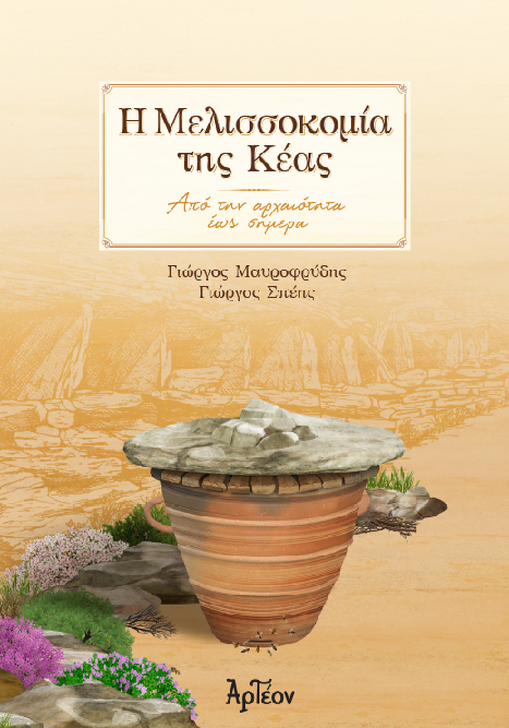 (PDF) Η μελισσοκομία της Κέας. Από την αρχαιότητα έως σήμερα. Αθήνα ...