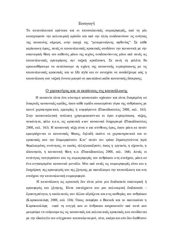 (DOC) Οι εκφάνσεις της κατανάλωσης. Έξη και μόδα