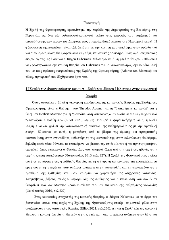 (DOC) Η Σχολη της Φρανκφούρτης και η συμβολή του Jürgen Habermas (1929-)