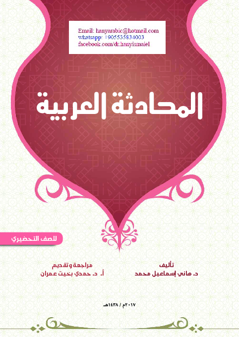 (PDF) Learn Arabic Conversation: To Non-Native Speakers كتاب المحادثة ...