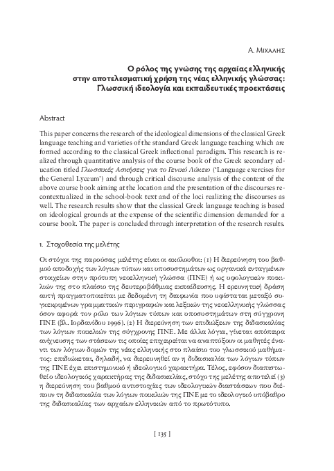 (PDF) Ο ρόλος της γνώσης της αρχαίας ελληνικής στην αποτελεσματική ...
