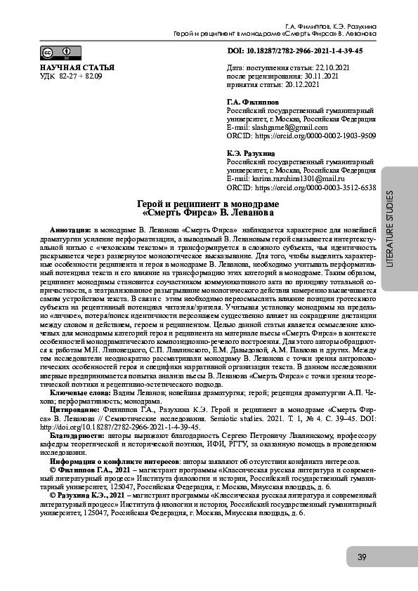 (PDF) The hero / protagonist and the recipient in the monodrama “The Death of Firs” by V. Levanov