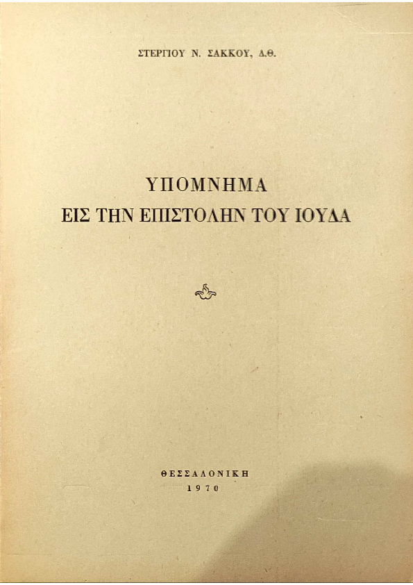 (PDF) Υπόμνημα εις την επιστολήν του Ιούδα. Στέργιος Σάκκος