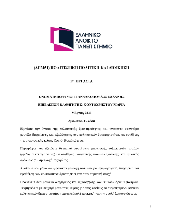 (DOC) ΔΠΜ51 3η ΕΡΓΑΣΙΑ