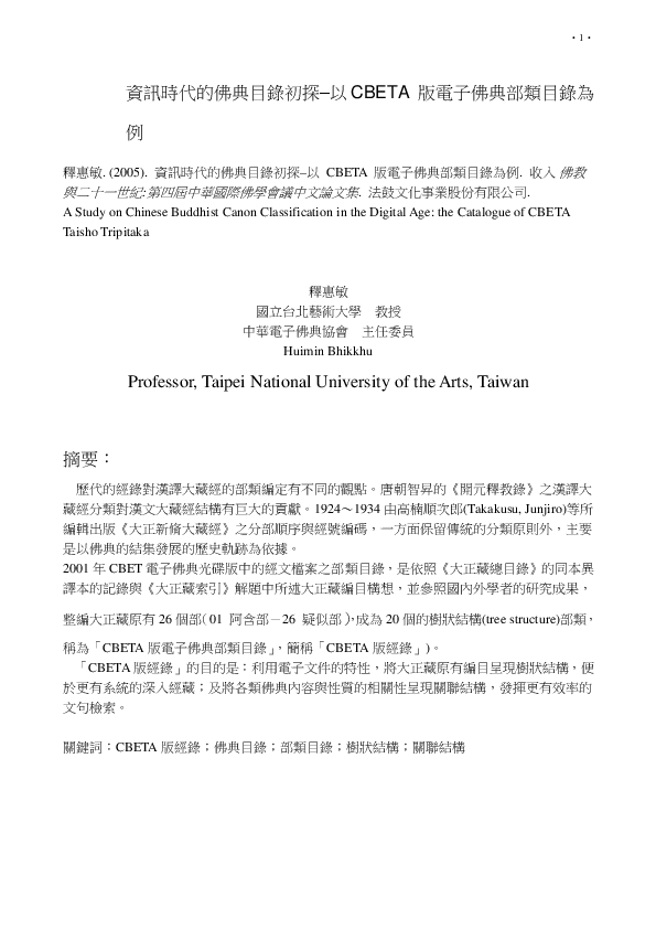 (PDF) 資訊時代的佛典目錄初探–以CBETA 版電子佛典部類目錄為例 A Study on Chinese Buddhist Canon Classification in the ...