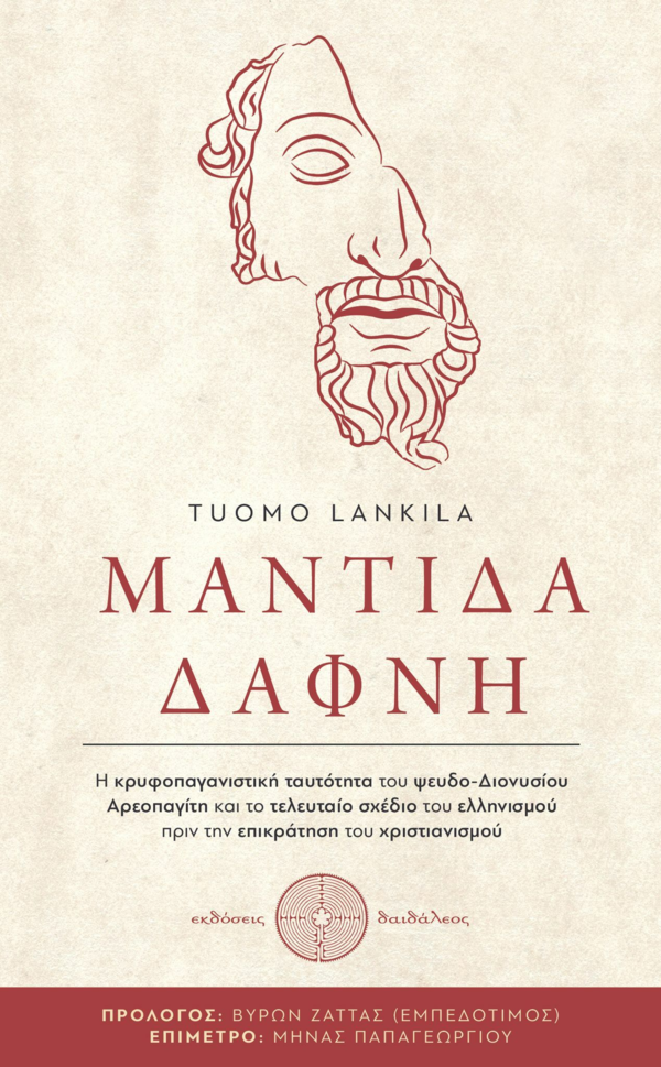 (PDF) Η ΜΑΝΤΙΔΑ ΔΑΦΝΗ. Η κρυφοπαγανιστική ταυτότητα του ψευδο-Διονυσίου ...