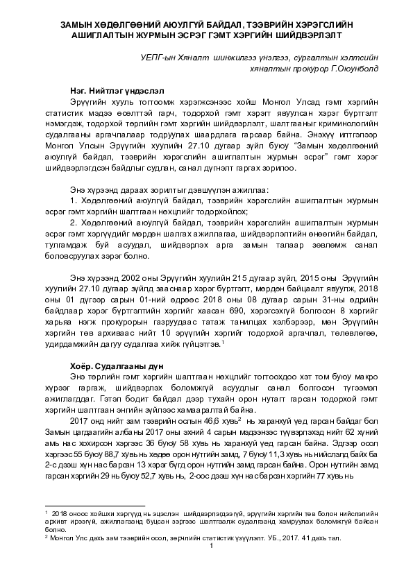 Pdf ЗАМЫН ХӨДӨЛГӨӨНИЙ АЮУЛГҮЙ БАЙДАЛ ТЭЭВРИЙН ХЭРЭГСЛИЙН АШИГЛАЛТЫН