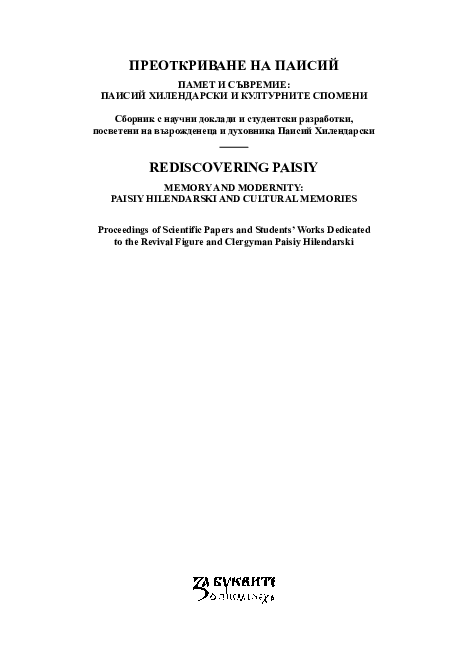Pdf Социализация на културната памет за Паисий Хилендарски и История славянобългарска сред