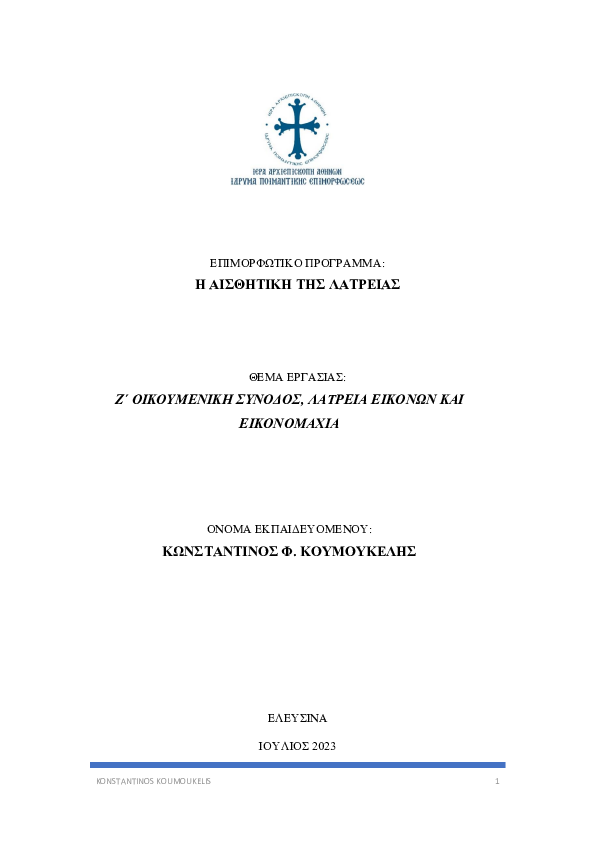 Pdf Ζ΄ ΟΙΚΟΥΜΕΝΙΚΗ ΣΥΝΟΔΟΣ ΛΑΤΡΕΙΑ ΕΙΚΟΝΩΝ ΚΑΙ ΕΙΚΟΝΟΜΑΧΙΑ