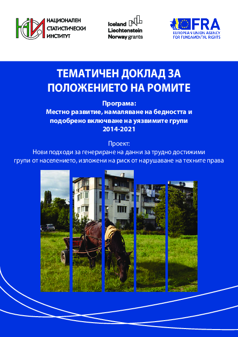 Pdf Тематичен доклад за положението на ромите Основни показатели за