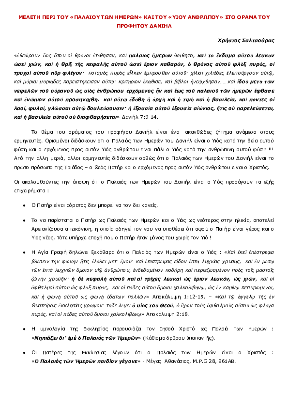 (PDF) ΜΕΛΕΤΗ ΠΕΡΙ ΤΟΥ «ΠΑΛΑΙΟΥ ΤΩΝ ΗΜΕΡΩΝ» ΚΑΙ ΤΟΥ «ΥΙΟΥ ΑΝΘΡΩΠΟΥ» ΣΤΟ ...