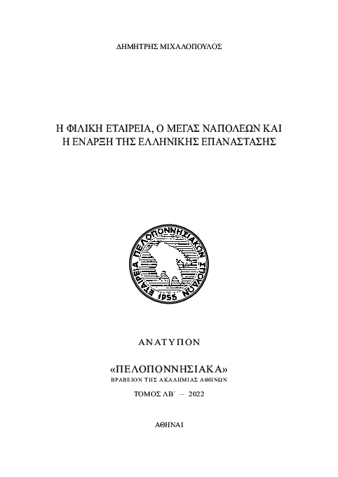 (PDF) H ΦΙΛΙΚΗ ΕΤΑΙΡΕΙΑ, Ο ΜΕΓΑΣ ΝΑΠΟΛΕΩΝ ΚΑΙ Η ΕΛΛΗΝΙΚΗ ΕΠΑΝΑΣΤΑΣΗ