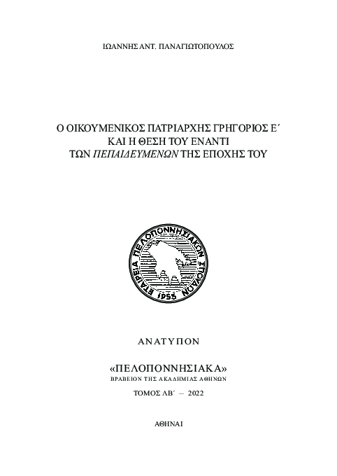 (PDF) «Ο εκ Πελοποννήσου οικουμενικός πατριάρχης Γρηγόριος Ε´ και η ...